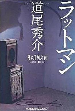 Library Japanese literature> Ratman | Book | Suruga-ya.com