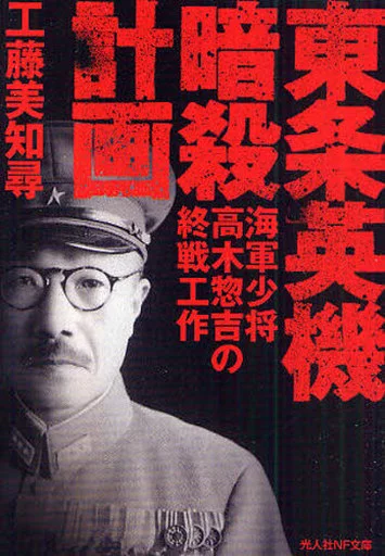 Library History of Japan Hideki Tojo's assassination plan Kojinsha NF ...