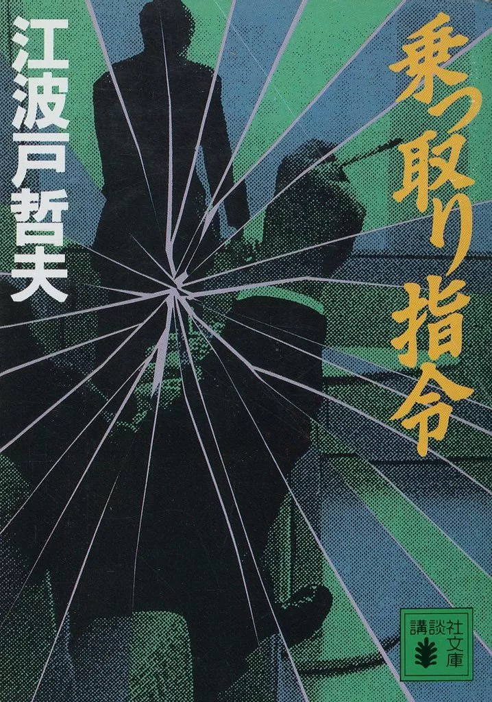 Library Japanese literature Commandant : Tetsuo Ebato Kodansha Bunko ...
