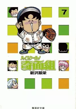 Bunko Comic High School! Kimengumi (paperback edition) (7) Shueisha Bunko Comic version | Book ...