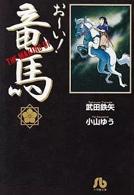 Bunko Comic THE MAKING OF! YUMA (PAPERBACK EDITION) Shogakukan Bunko ...