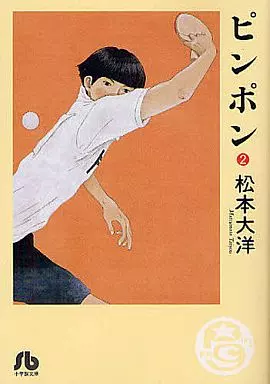 Bunko Comic Ping-Pong (paperback edition) (2) Shogakukan Bunko Comic ...