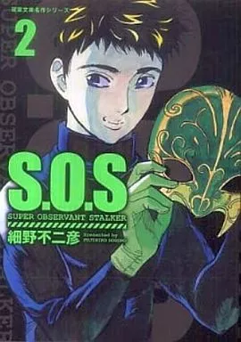 Bunko Comic S. O. S. (library edition) (2) Futabasha Comics Library ...