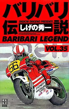 Boys' comic Baribari Legend (new edition) (35) / Shuichi Shigeno REKC | Book | Suruga-ya.com