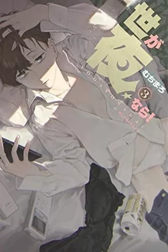 Boys' comic (3) / Muchimaro | Book | Suruga-ya.com