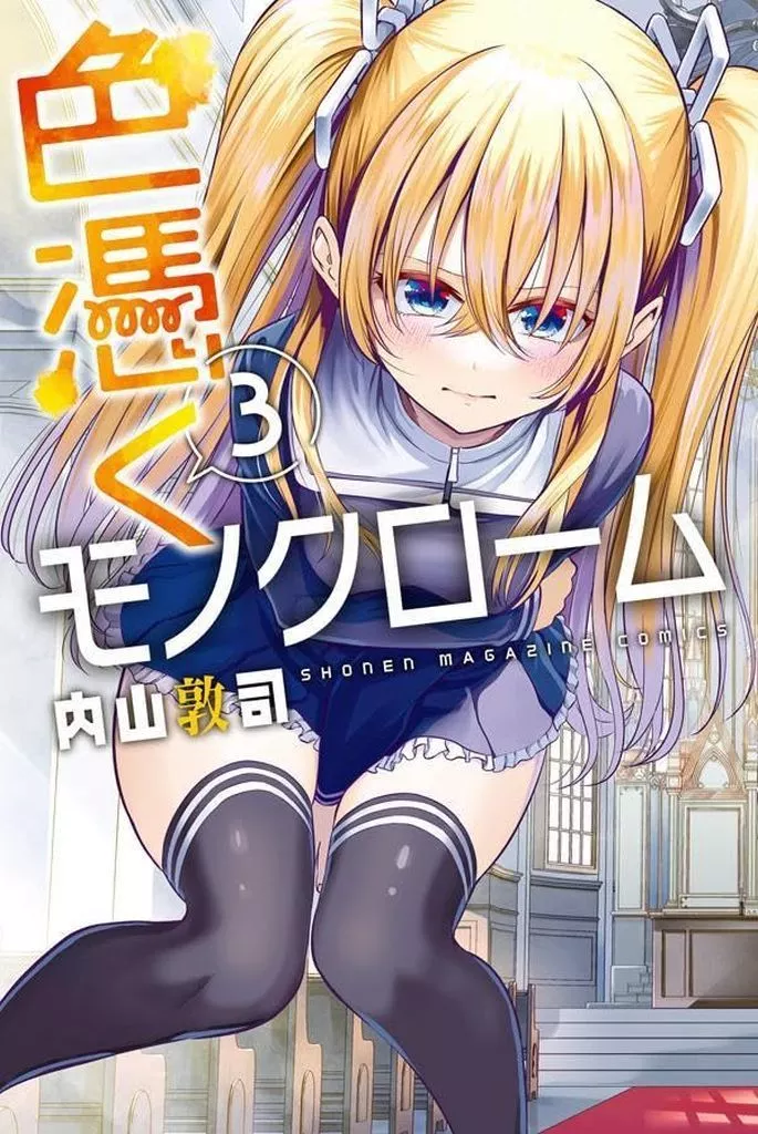 Boys' comic Colorful Monochrome (3) / Atsushi Uchiyama | Book | Suruga-ya.com
