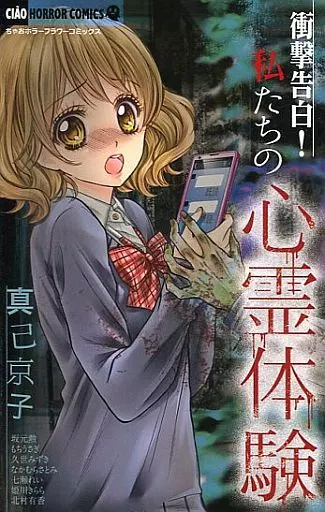 A Shocking Confession! Our Spiritual Experiences Horror Comics | Book | Suruga-ya.com