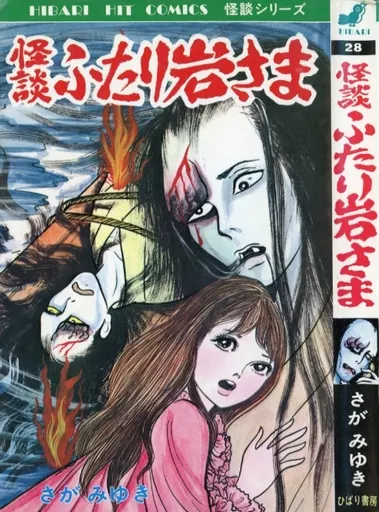 Shōjo Comic Kaidan Futari Iwasama Skylark hit comics | Book | Suruga-ya.com