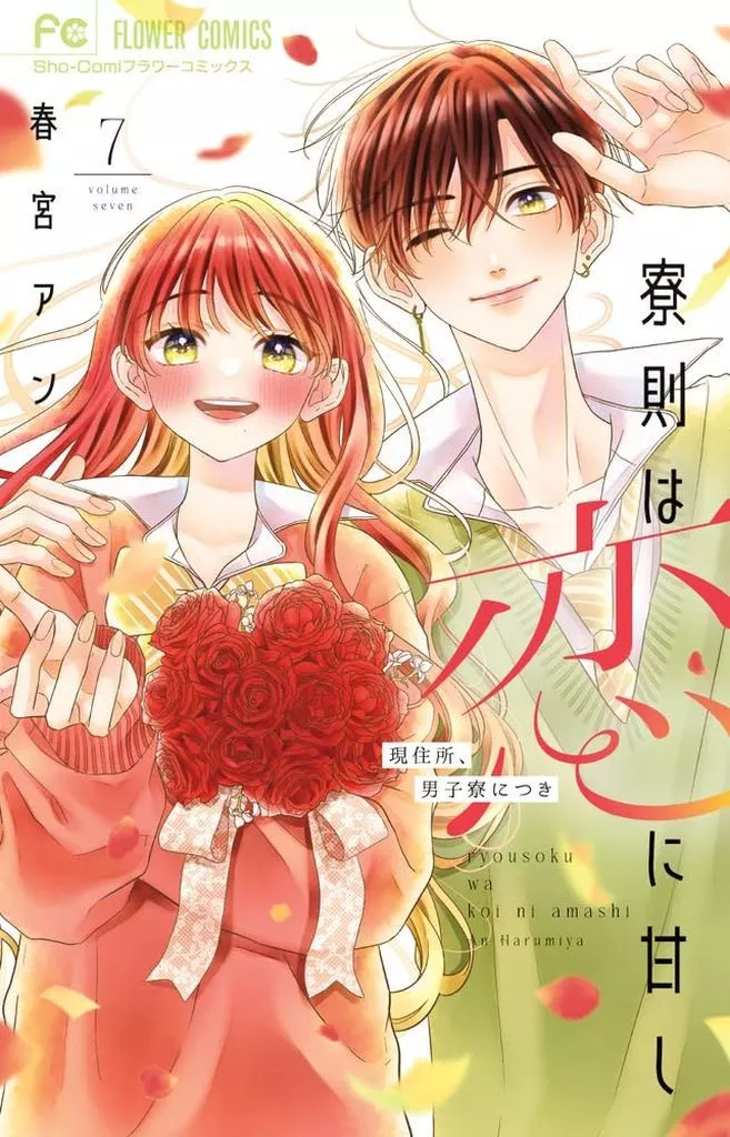 Dormitory rules are for love ~ present address, men's dormitory ~ ~ (7 ...