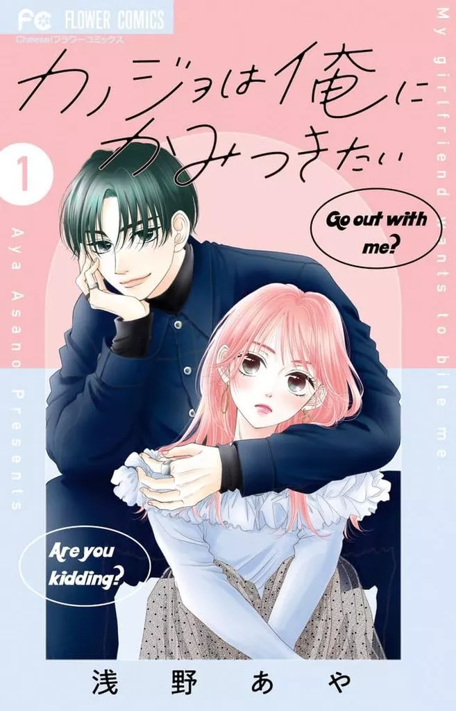 Shōjo Comic MY GIRLFRIEND WANTS TO BITE ME (1) / Aya Asano Flower comics | Book | Suruga-ya.com