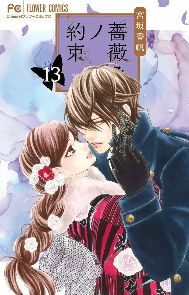 Rose-colored Promise (13) / Kaho Miyasaka Flower comics | Book | Suruga ...