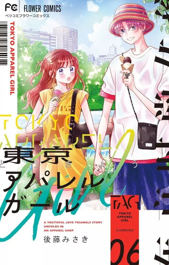 Shōjo Comic Tokyo Apparel Girl (6) / Gotō Misaki Flower comics | Book ...