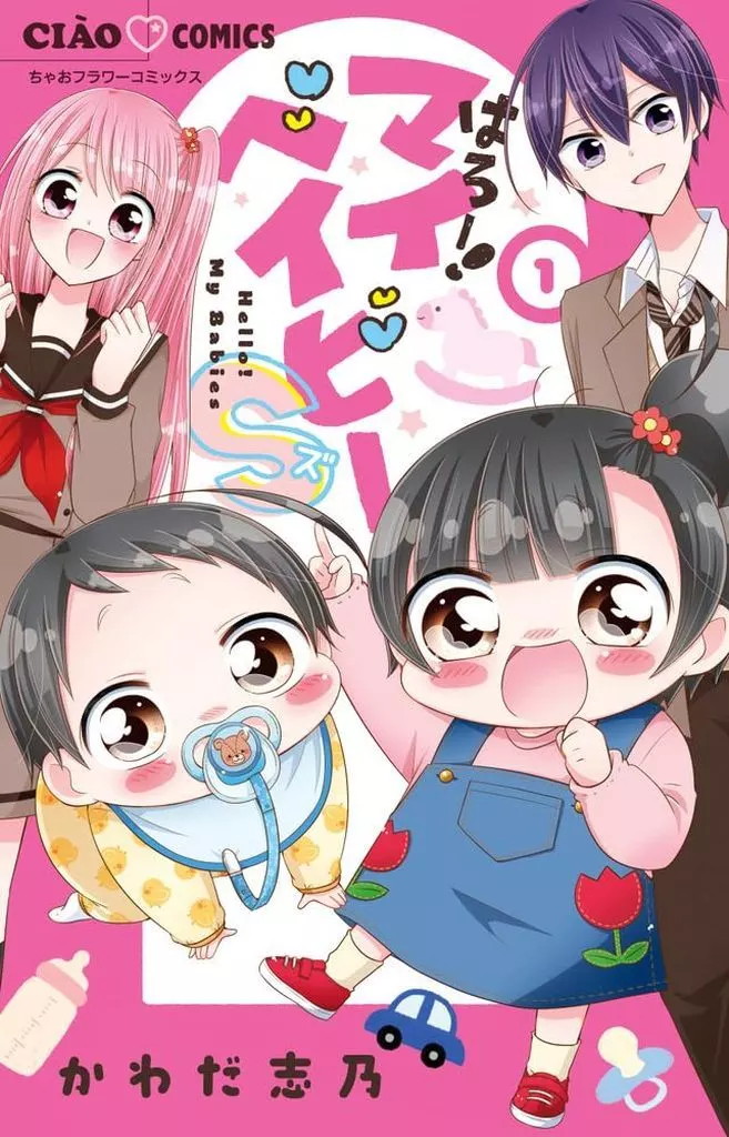 Shōjo Comic Hello! My Baby S (1) / Shino Kawada Chako Comic | Book ...