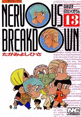B6 Comics NERVOUS BREAKDOWN(13) Nora Comics | Book | Suruga-ya.com