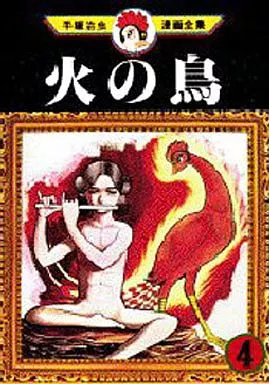 B6 Comics Phoenix (Tezuka Osamu's collection of comics) (4) Osamu Tezuka Manga Zenshu 204 | Book ...