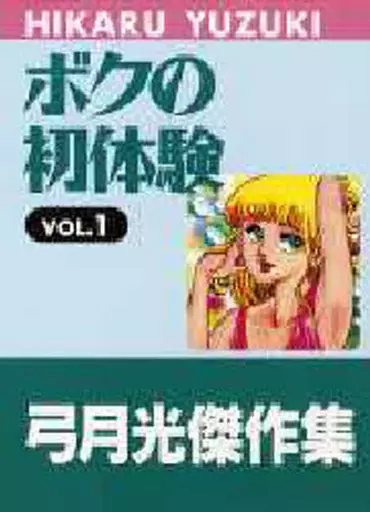 My First Experience : Hikaru Yuzuki Masterpieces (1) Jump super comic | Book | Suruga-ya.com