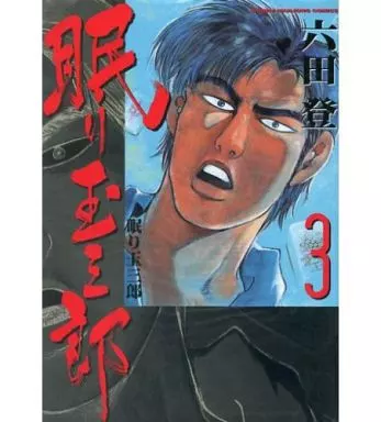 B6 Comics Tamasaburo Sleeping (3) Modern Mahjong Comics | Book | Suruga ...