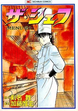 B6 Comics The Chef (21) Gorakomix | Book | Suruga-ya.com