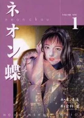 B6 Comics Neon butterflies (1) Hobunsha Comics | Book | Suruga-ya.com