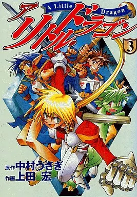 B6 Comics A Little Dragon (3) Dengeki Comics | Book | Suruga-ya.com