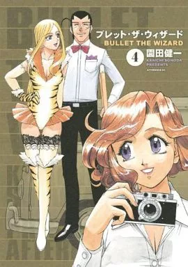 Bullet the Wizard (4) | Book | Suruga-ya.com