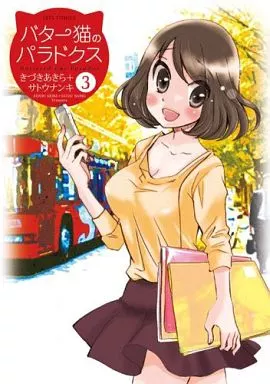 B6 Comics Butter Cat Paradox (3) Jets comic | Book | Suruga-ya.com