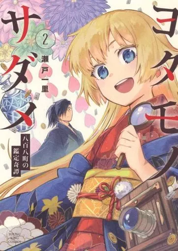 B6 Comics Yota Monosa Dame ~ 800 Haccho's Appraisal Strange Story ...