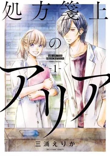 B6 Comics Prescription Aria (1) / Erika Miura Big Comics | Book | Suruga-ya.com
