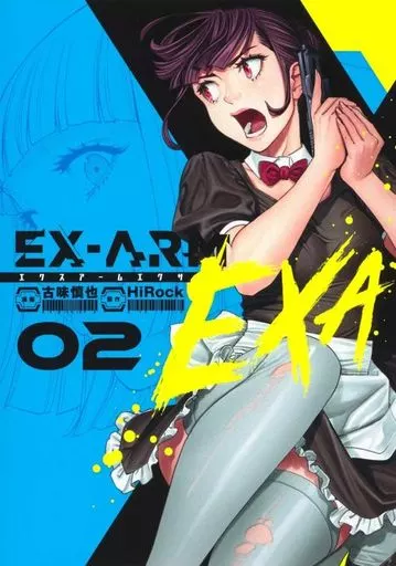 B6コミック EX-ARM EXA エクスアームエクサ(2) / 古味慎也 ヤングジャンプコミックス | 本 | Suruga-ya.com