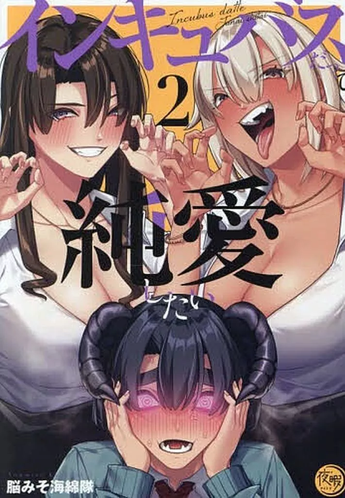 Incubus Also Want to Love You (2) / Brain Sponge Team Nytoma | Book | Suruga-ya.com