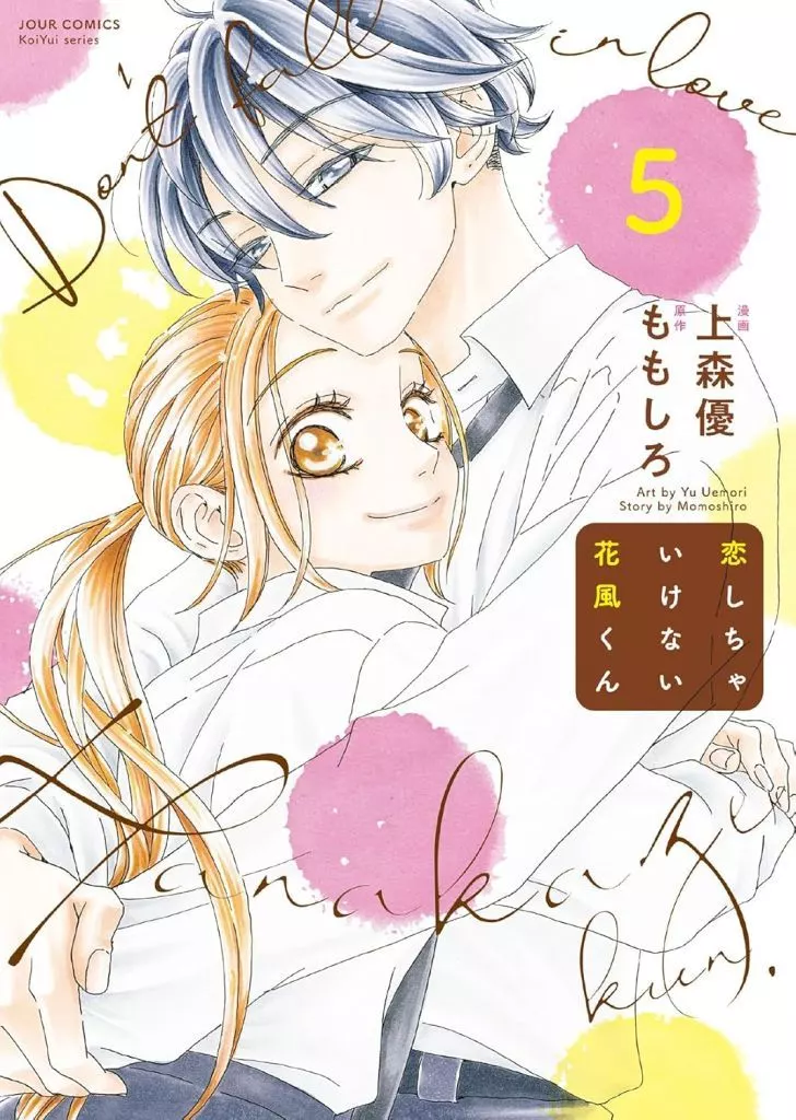 B6 Comics Don't Fall In Love, Hanakaze-kun (5) (Done) / Yu Uemori Jules Comics | Book | Suruga ...