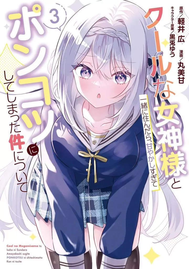 If I lived with a cool goddess, I was spoiled by being too sweet (3) / Maru Mikamo | Book ...