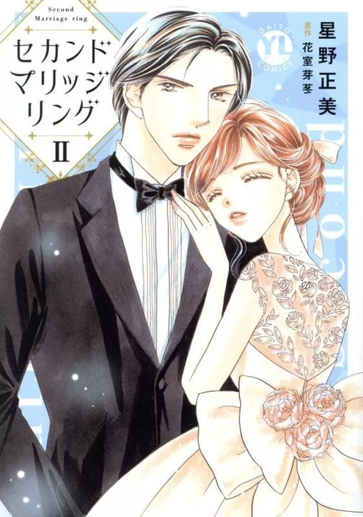 Second Marriage Ring (2) / Masami Hoshino YL Series Daito Comics | Book | Suruga-ya.com