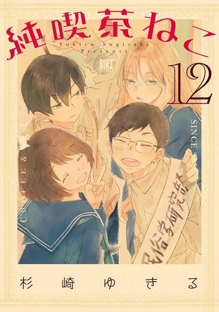 B6 Comics Junkissa Neko (12) / Yukiu Sugisaki Buzz Comics | Book | Suruga-ya.com