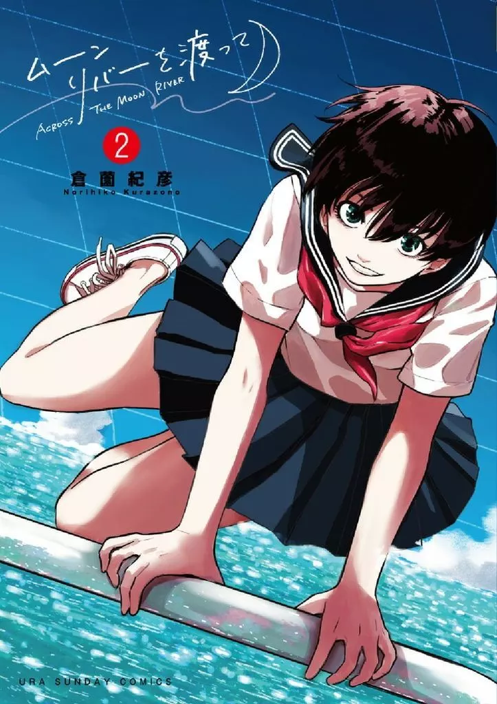 B6 Comics Across the Moon Lee Bar (2) / Norihiko Kurazono Uraboy sunday comics | Book | Suruga ...