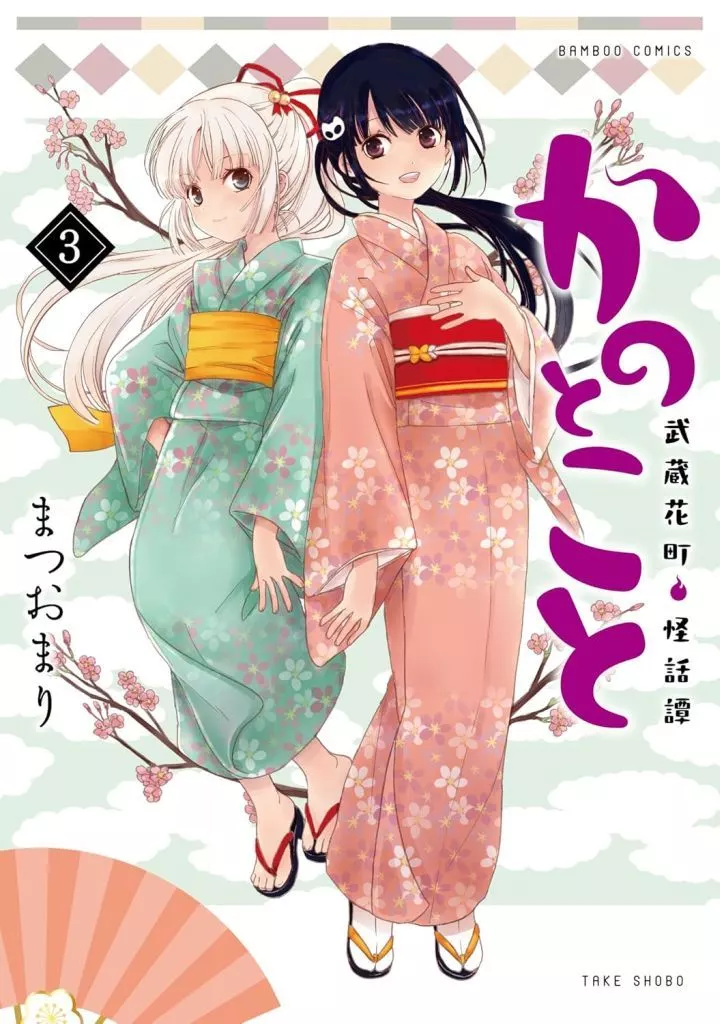 Kanototo ~ Musashimatsu Hanacho Kaiwa Monogatari ~ (3) / Mari Matsu ...