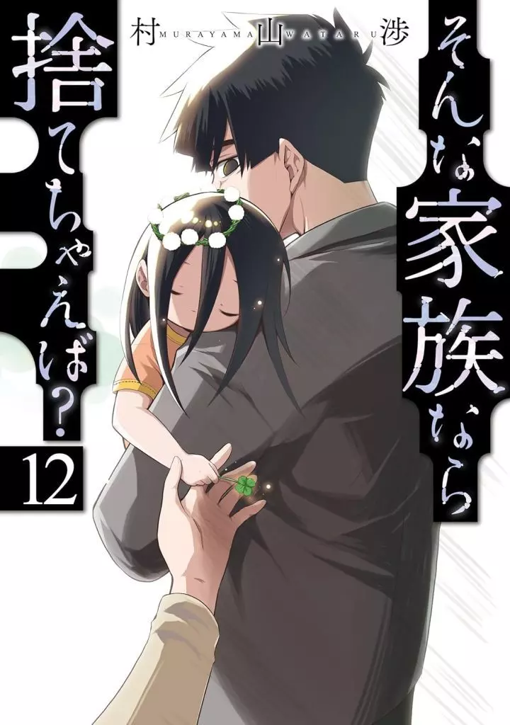 B6 Comics Why don't you throw away such a family? (12) / Wataru Murayama Hobunsha Comics | Book ...