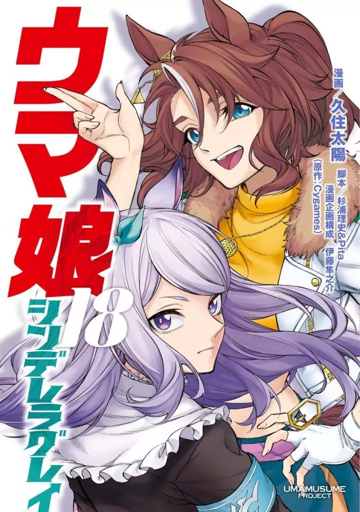 B6 Comics Uma Musume Cinderella Gray (18) / Kuzumi Taiyo Young jump comics | Book | Suruga-ya.com