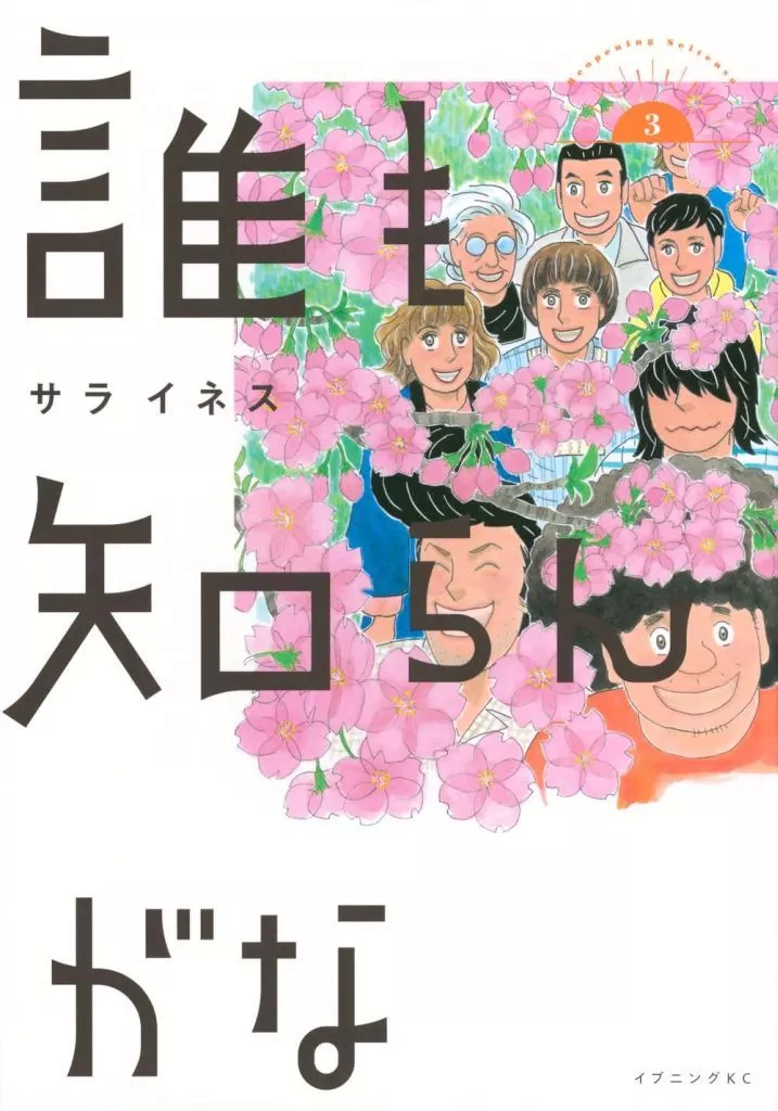Nobody knows (3) / Sara Innes | Book | Suruga-ya.com
