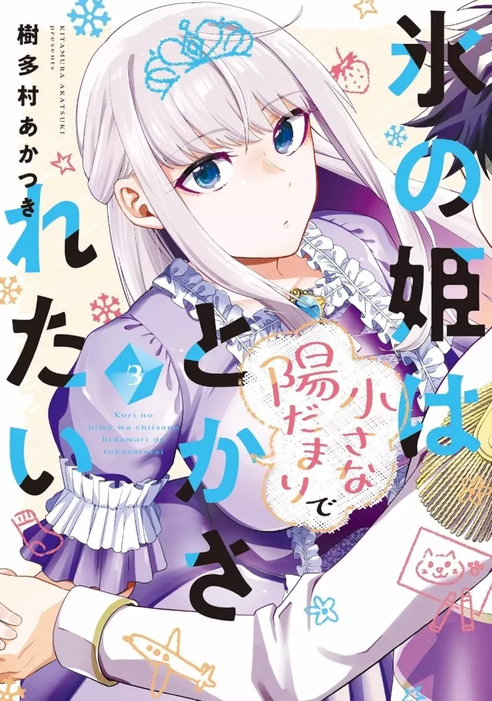 Himi no to be Melted in a Small Hidamari (3) / Akatsuki Kimura Hobunsha Comics | Book | Suruga ...