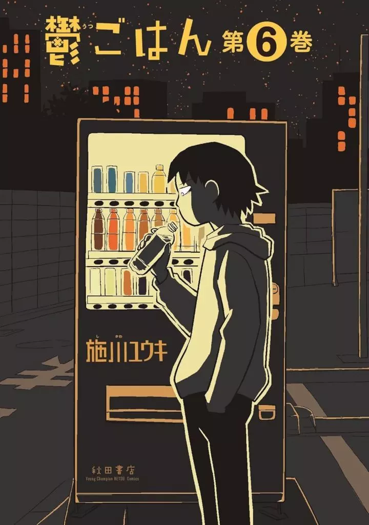 B6 Comics Utsu Gohan (6) / Yuki 施川 Young Champion : The Ultimate Comic | Book | Suruga-ya.com