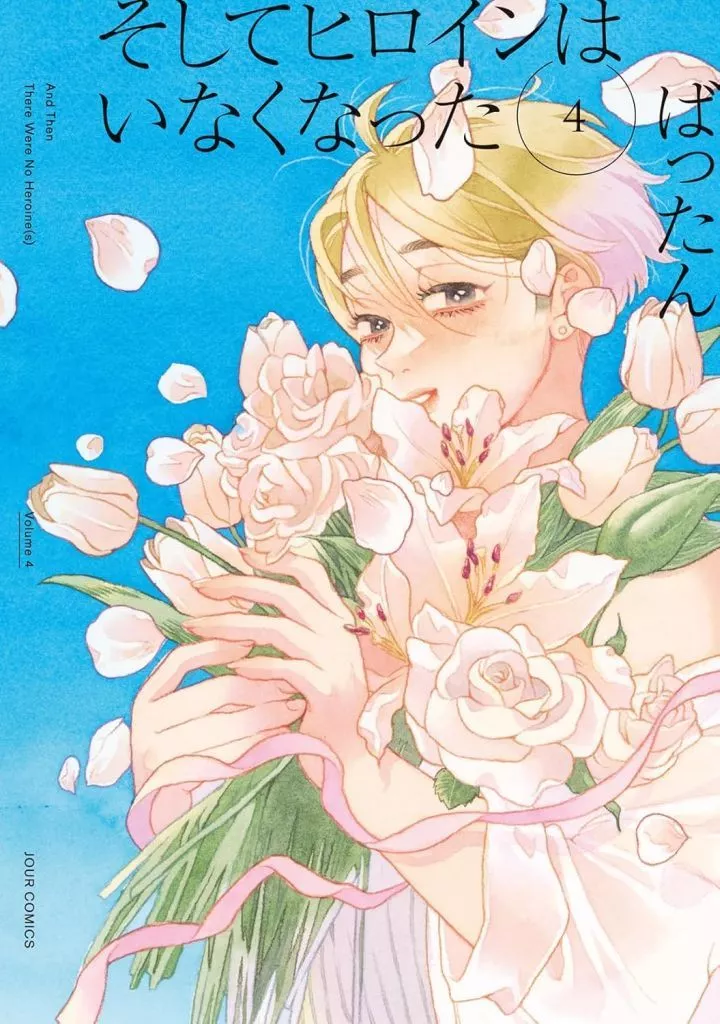 B6 Comics And the heroine is gone (4) (Done) / Tatata Jules Comics | Book | Suruga-ya.com