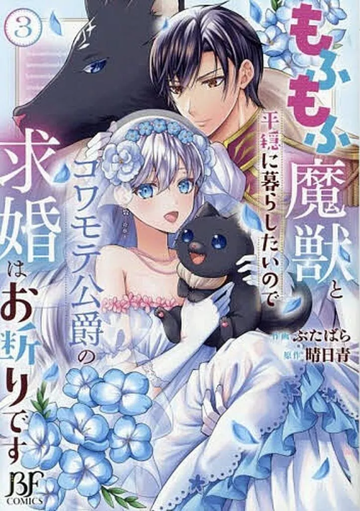 MOFU MOFU I WANT TO LIVE IN PEACE WITH THE BEAST SO I DO N'T WANT HIM TO PROPOSE MARRIAGE. (3 ...