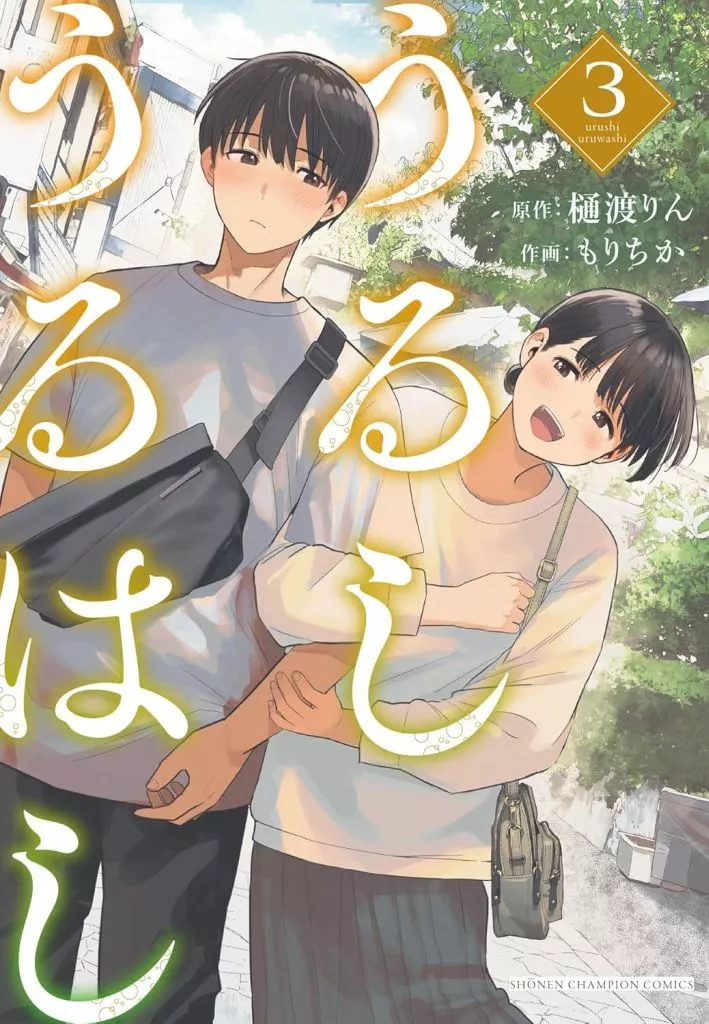 Ururu Urahashi (3) (Done) / Morichika | Book | Suruga-ya.com