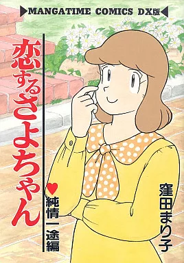 Other comics Koi suru Sayo-chan junjo ichi 途編 Manga Time Comic DX ...