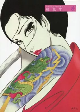 Other comics Kazuo Kamimura Shugyoku Collection of Works, Red Flower ...