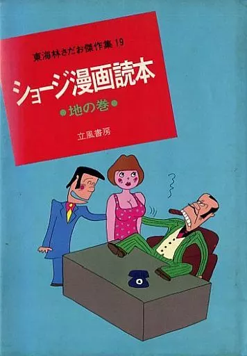 Tokairin Sada's Masterpiece Collection, Shoji Manga Yomihon, Blood ...