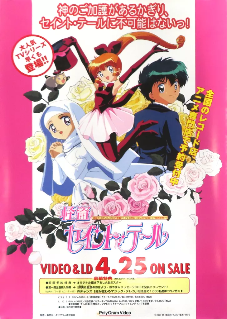 Poster [Damaged Goods] B2 sales promotion poster "Saint Tail" | Goods / Accessories | Suruga-ya.com