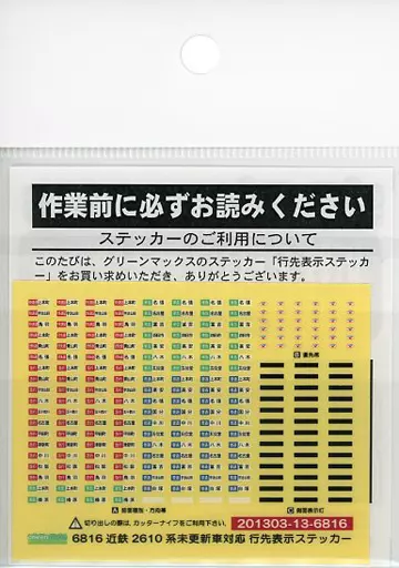 Railway model 1/150 Destination display sticker corresponding to the ...