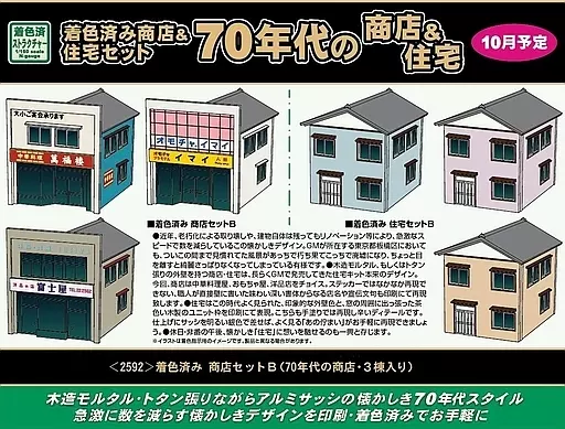 Railway model 1/150 Coloured shop sets B 70's shops / 3 buildings ...